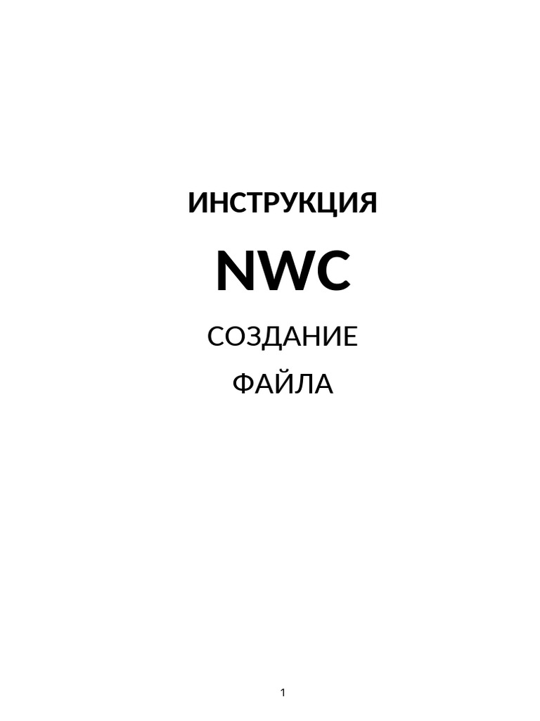 Создание NWC Инструкция | PDF
