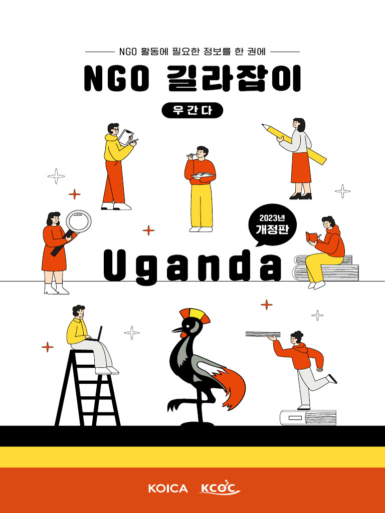 (KCOC) +NGO길라잡이 우간다++2023+개정본 | PDF