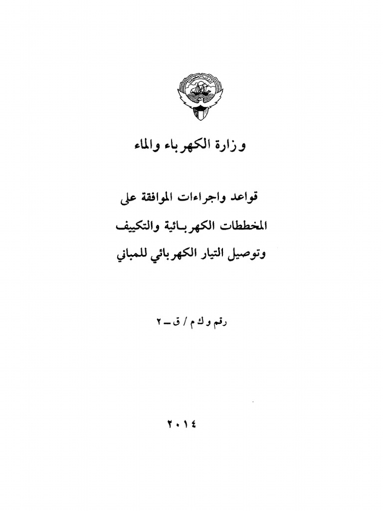 Mew R-2 2014 Regulation of Power Connection To Buildings and Drawings ...