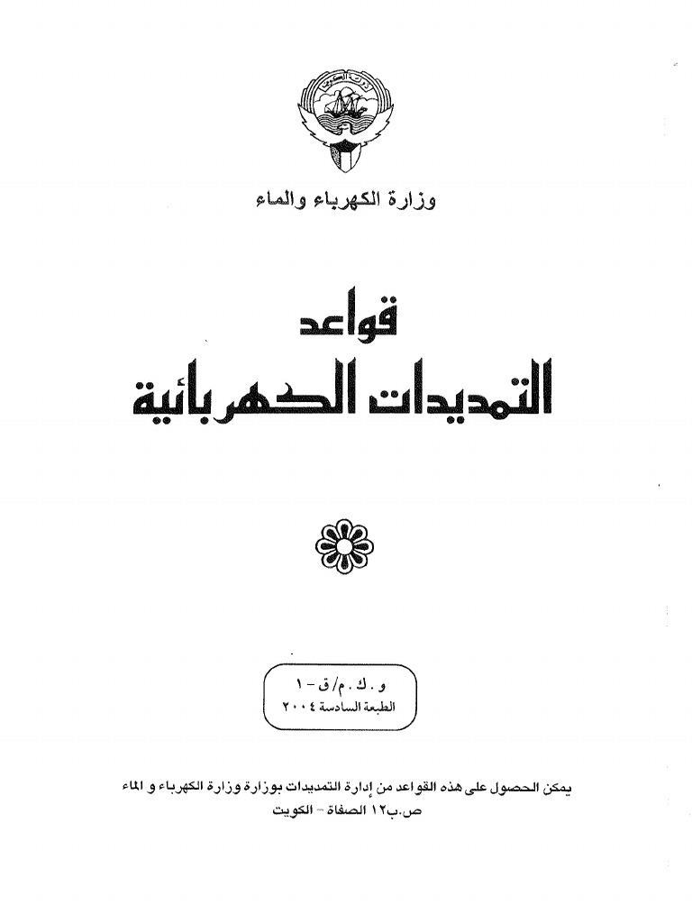 1-Regulations For Electrical Installations MEW-R1 (ARABIC) | PDF