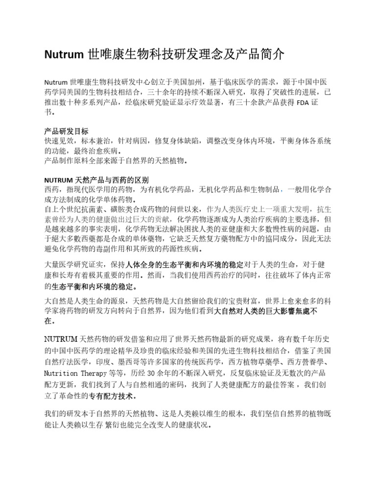 4 NUTRUM世唯康生物科技研发理念及产品简介 | PDF