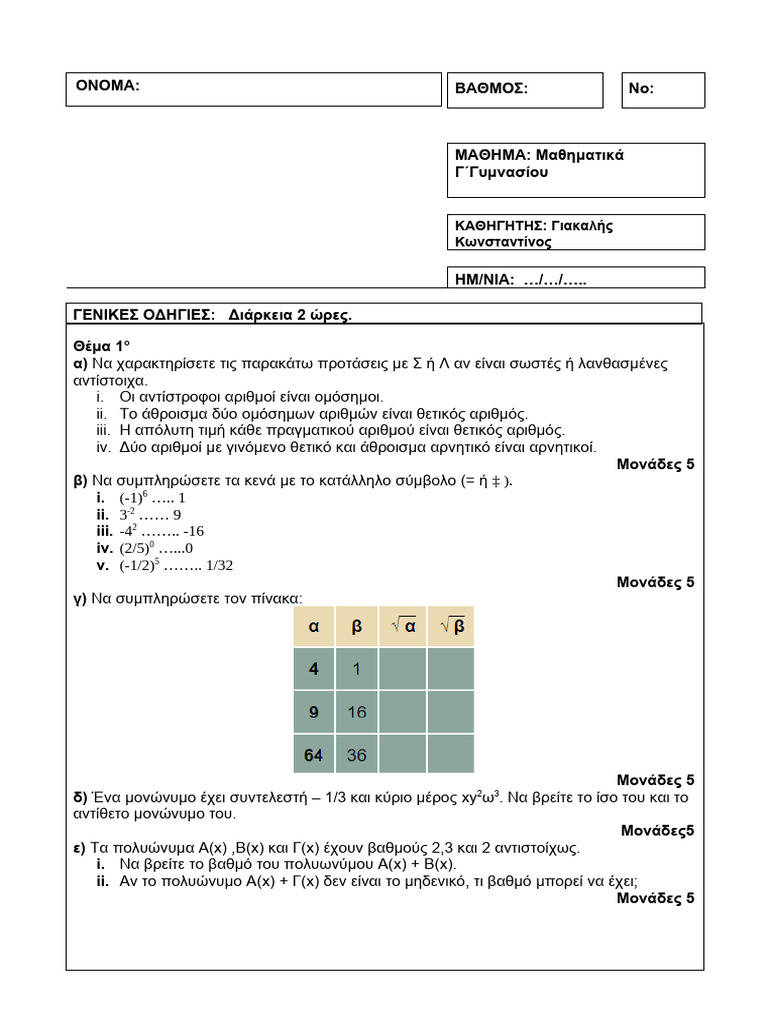 ΔΙΑΓΩΝΙΣΜΑ Γ ΓΥΜΝΑΣΙΟΥ-1 | PDF