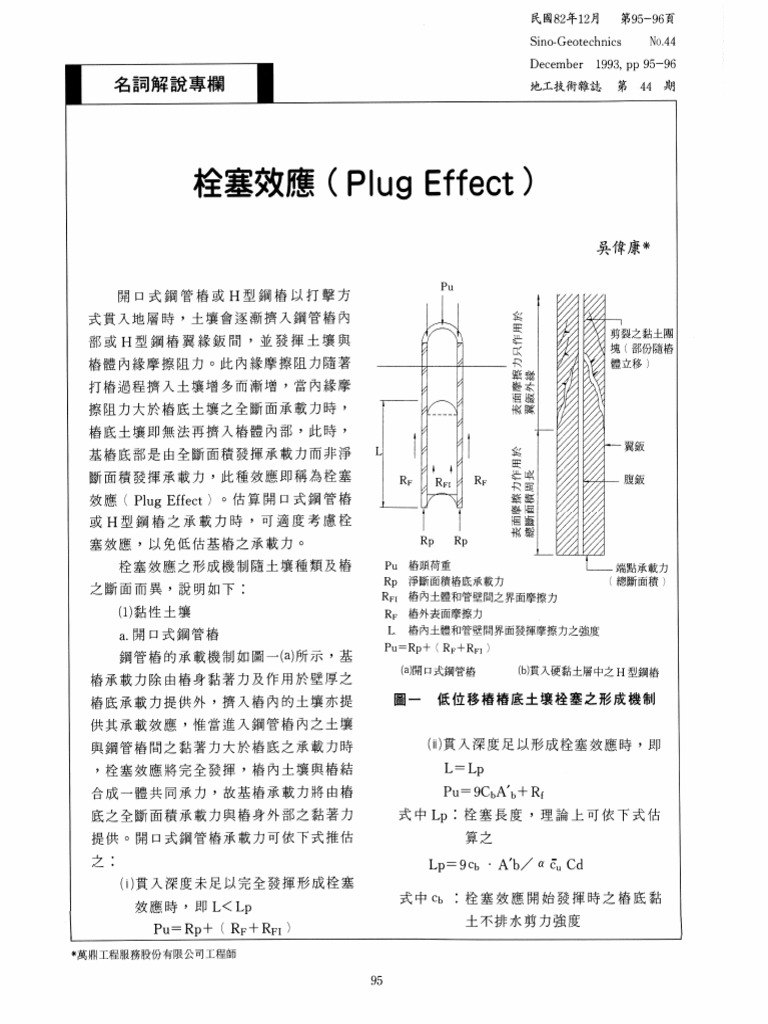 296 - 20200423105654837栓塞效應 (Plug Effect) | PDF