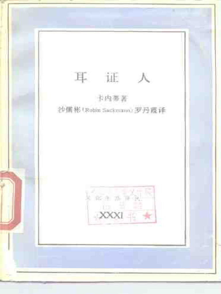 耳证人 五十个怪人 Er Zheng Ren Wu Shi Ge Guai Ren (Canetti, Elias Sackmann ...