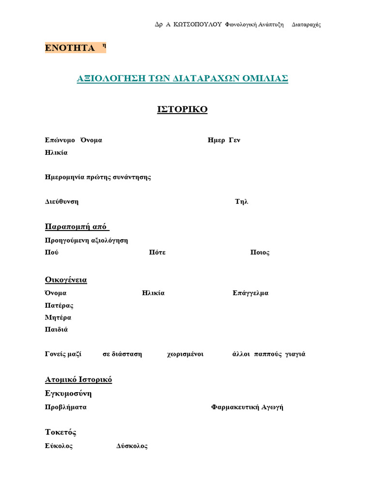 ΑΞΙΟΛΟΓΗΣΗ ΔΙΑΤΑΡΑΧΩΝ ΟΜΙΛΙΑΣ ΚΩΤΣΟΠΟΥΛΟΥ | PDF