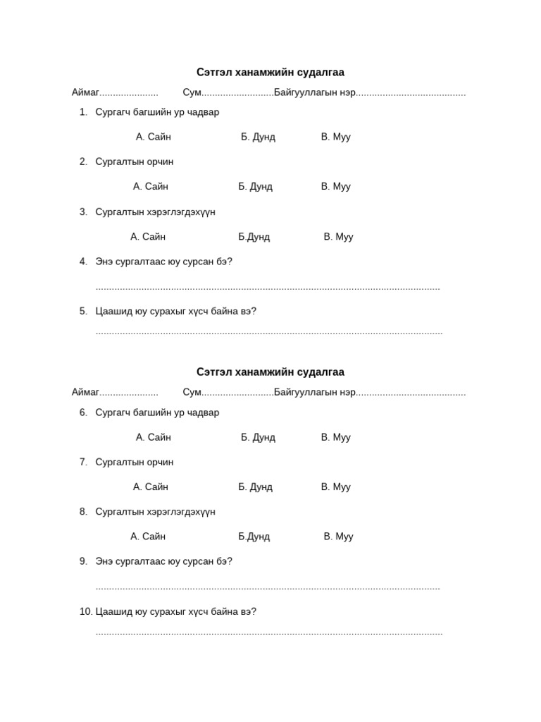 Сэтгэл ханамжийн судалгаа Pdf