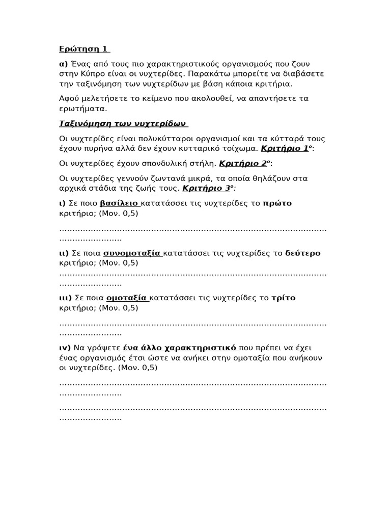 Βιολογια Α Γυμνασιου Διαγωνισμα Ενοτητα 2 | PDF