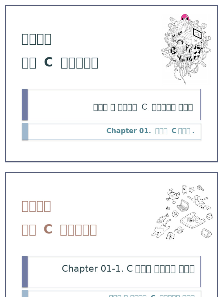 윤성우의 열혈 C 프로그래밍 Ch01 | PDF