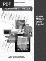 ΒΑΣΙΚΑ ΘΕΜΑΤΑ ΠΛΗΡΟΦΟΡΙΚΗΣ - ΜΕΡΗ 1 ΚΑΙ 2 | PDF