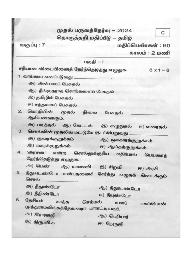 7th Tamil Term 1 Exam 2024 Original Question Paper Coimbatore District PDF Download | PDF