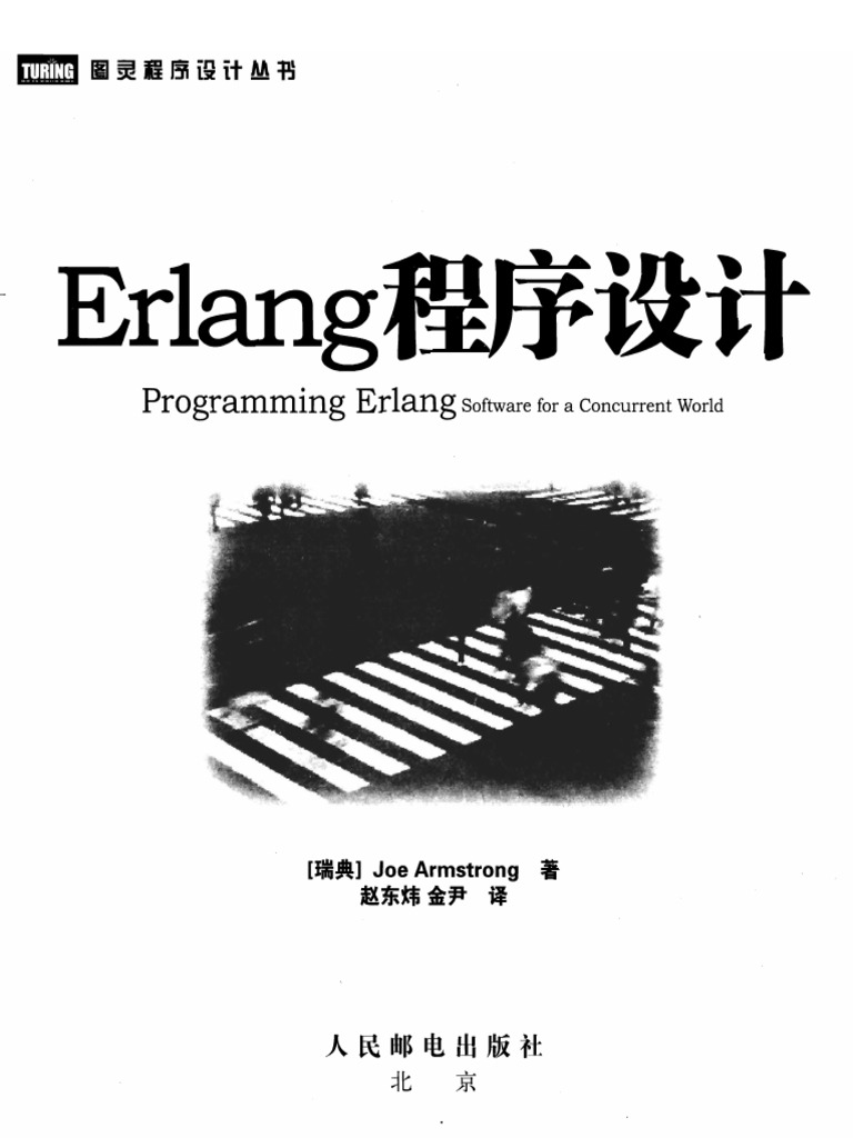 Erlang程序设计 | PDF
