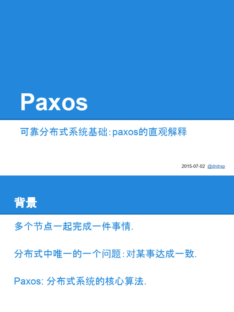 paxos的直观解释 | PDF