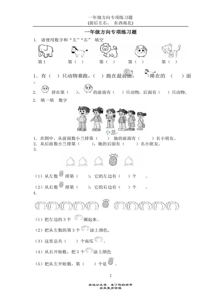 05 一年级数学方向练习题 (上下左右-东西南北) | PDF