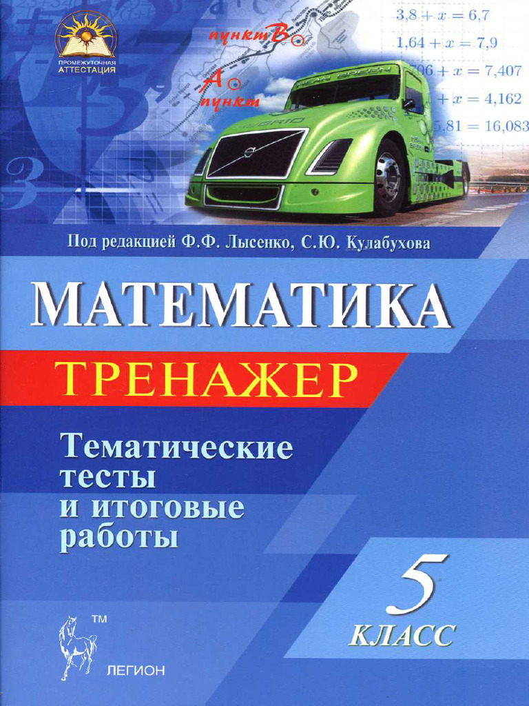 1532 Matematika. 5kl. Tem. Testy. Trenazher - P.R. Lysenko Kulabuhova ...