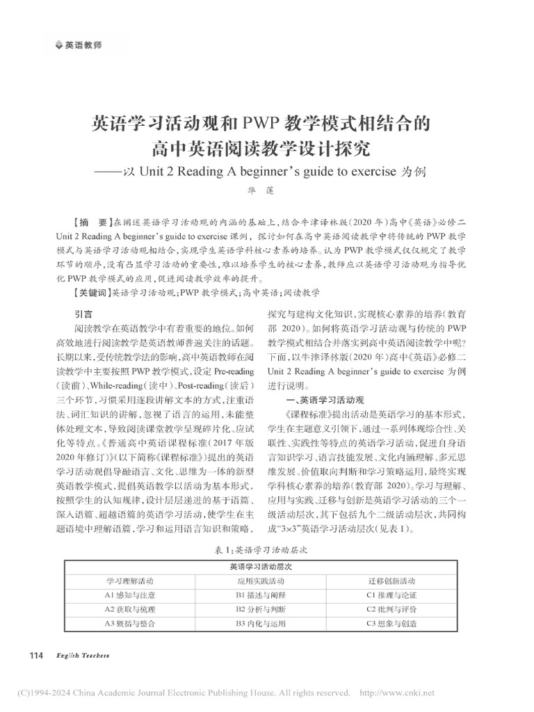 英语学习活动观和PWP教学模式相结合的高中英语阅读教学设计探究 - 以Unit 2 Reading A beginner's guide to exercise为例-华莲 | PDF