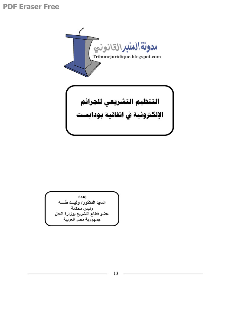 التنظيم التشريعي للجرائم الالكترونية | PDF