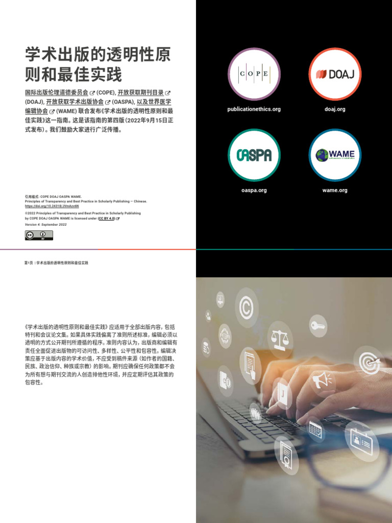 Cope Principles of Transparency and Scholarly Publishing in Chinese | PDF