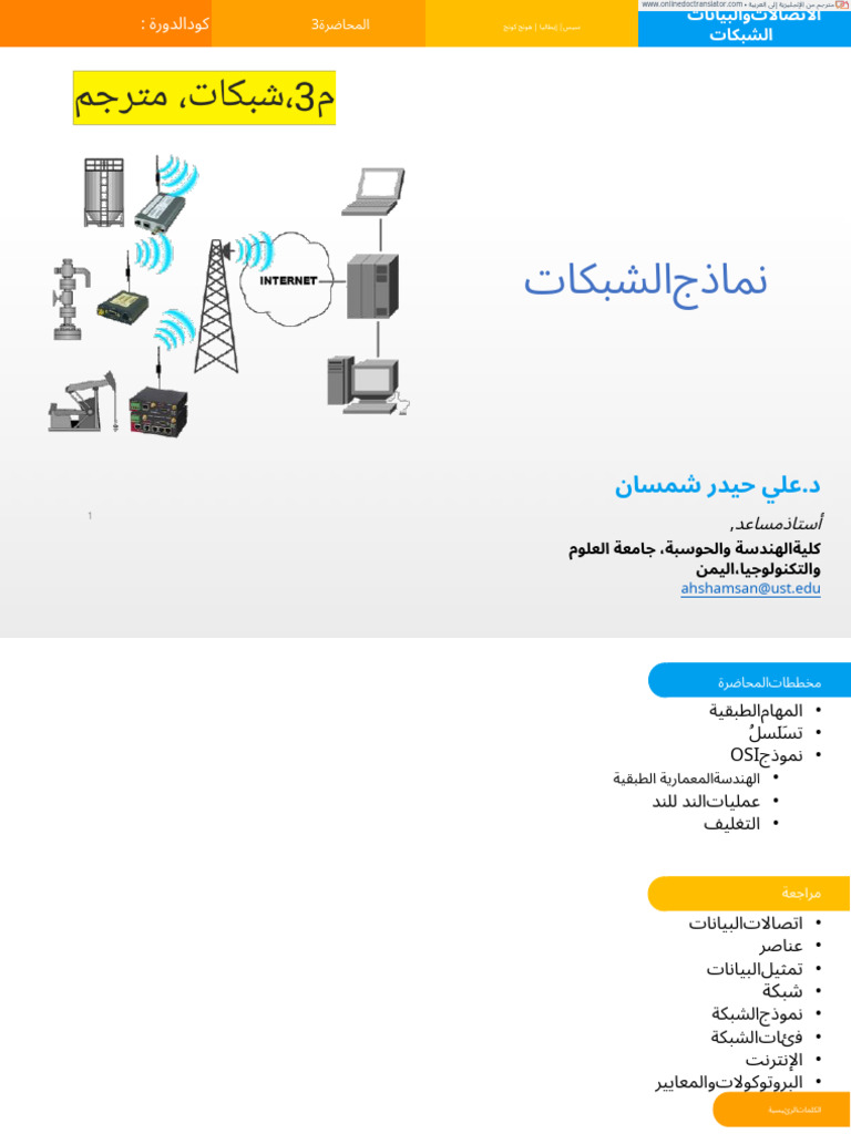 DCN - Lecture 3 - مترجم، Network Models and Layeringenar | PDF