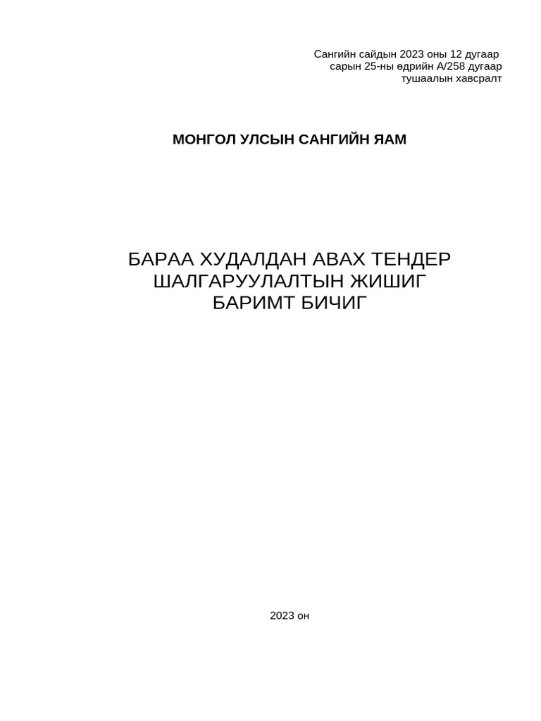 12.Бараа Худалдан Авах ТШЖББ | PDF