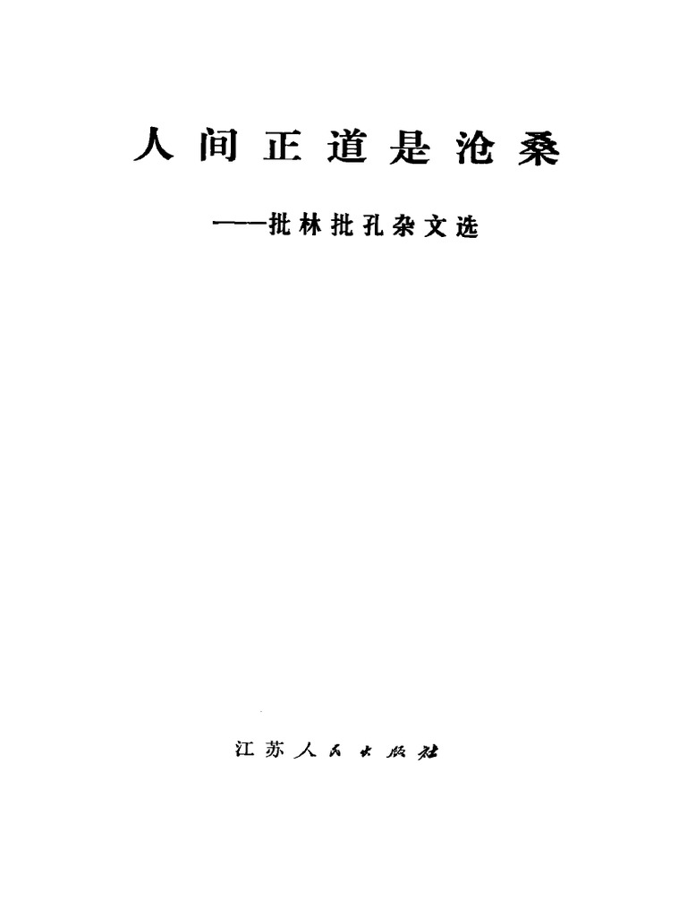 批林批孔杂文选 (Unknown) (Z-Library) | PDF