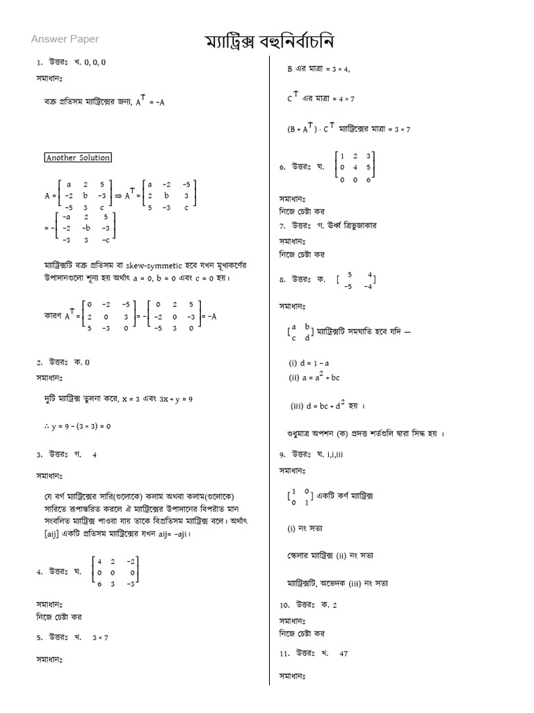 Matrix MCQ Ans HSC | PDF