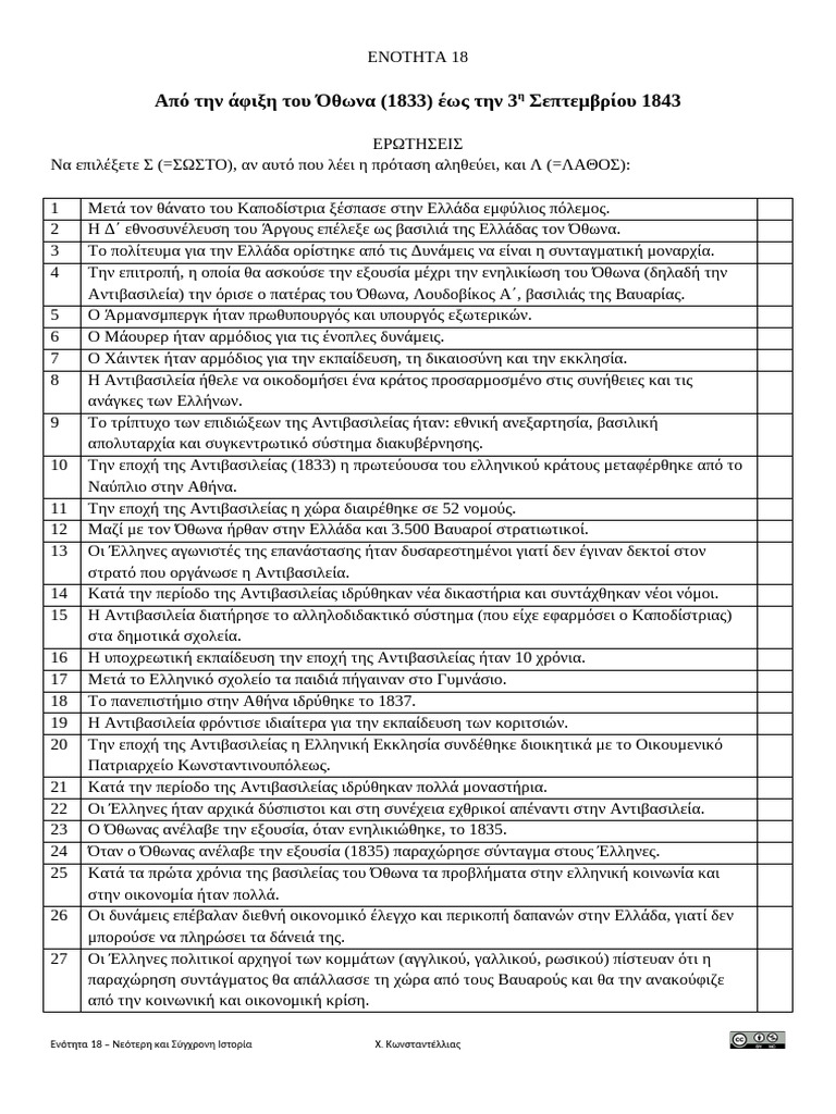 ΕΝΟΤΗΤΑ-18 ΕΡΩΤΗΣΕΙΣ | PDF