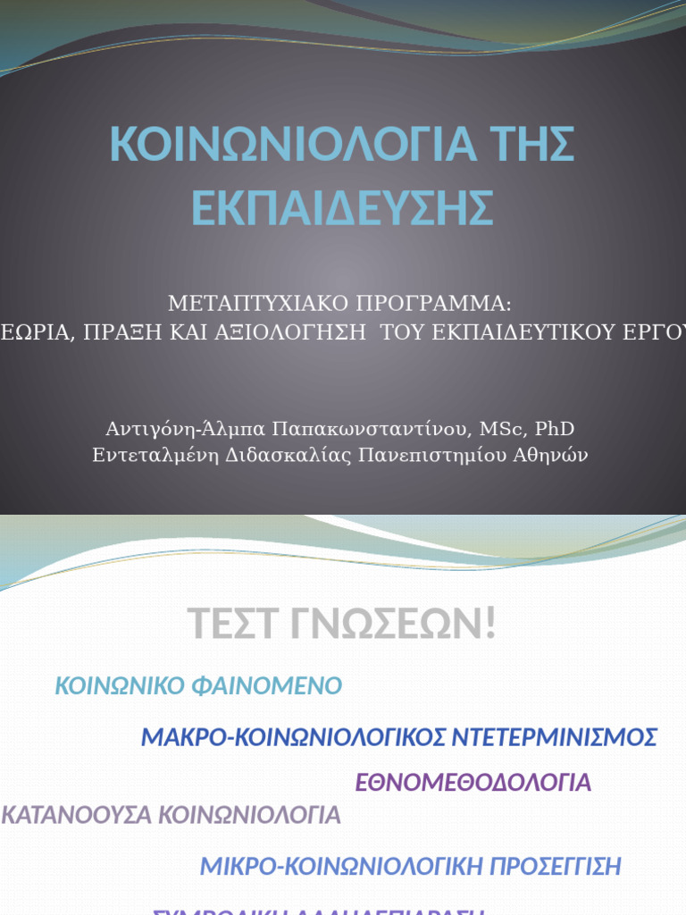 ΚΟΙΝΩΝΙΟΛΟΓΙΑ ΤΗΣ ΕΚΠΑΙΔΕΥΣΗΣ | PDF