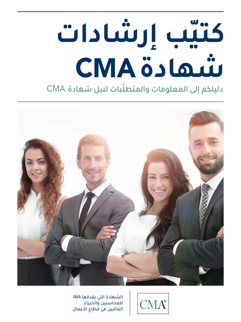 كتيب إرشادات شهادة CMA | PDF