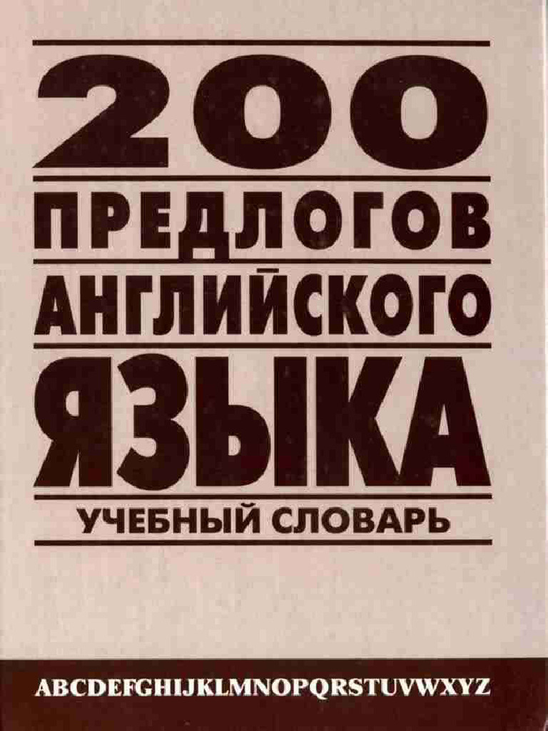 Petrochenkov A V - 200 Predlogov Angl Yazyka 2004 | PDF