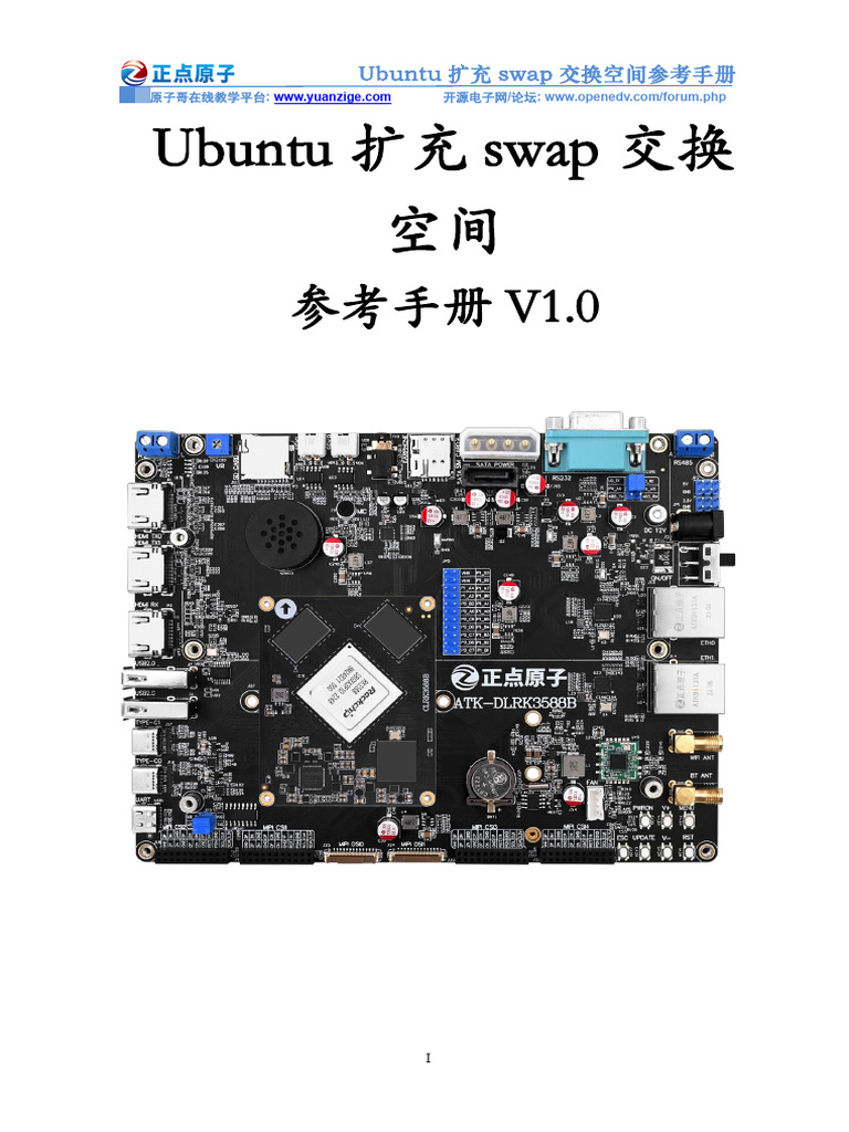 33【正点原子】Ubuntu扩充swap交换空间V1 0 | PDF