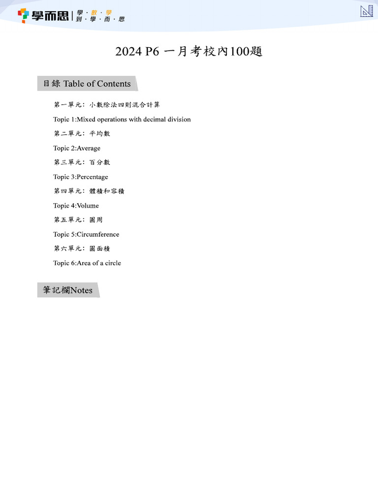 2024 P6 一月考校內100題 (学生版) | PDF