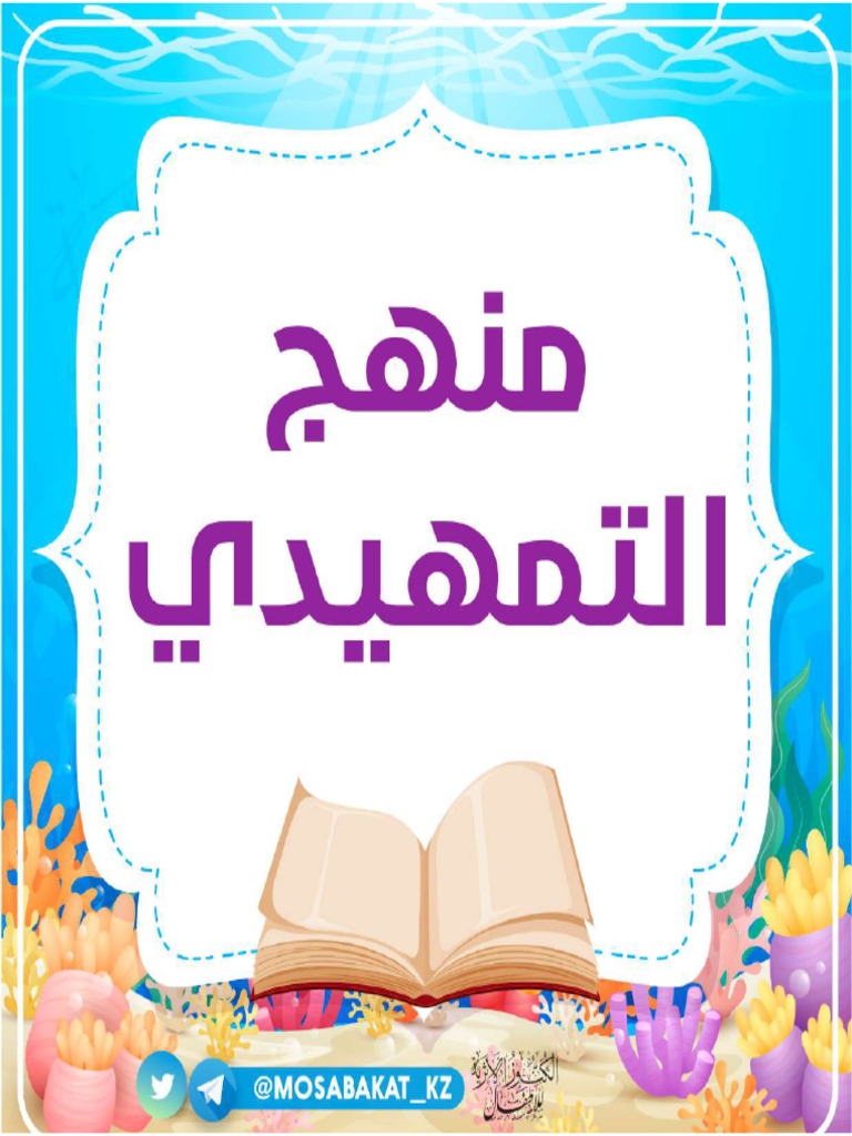 منهج التمهيدي - compressed - organized | PDF