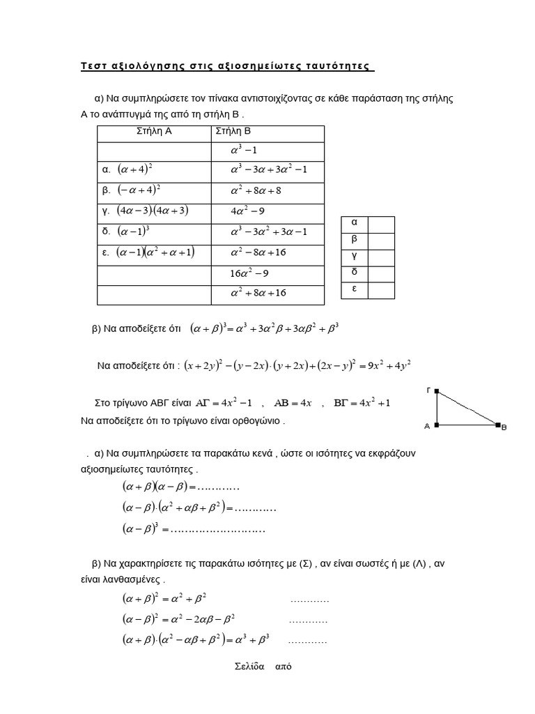 Τεστ αξιολόγησης στις αξιοσημείωτες ταυτότητες | PDF