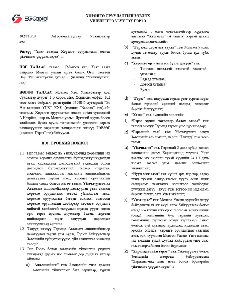 Хөрөнгө оруулалтын зөвлөх үйлчилгээний гэрээ Pdf