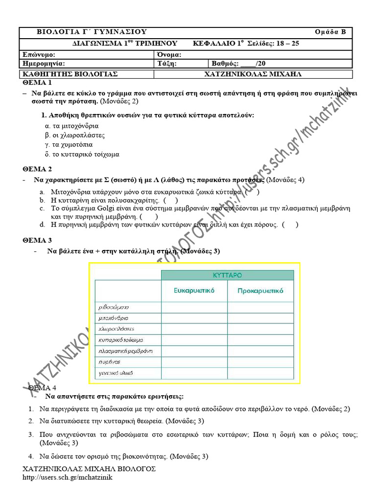 Diagonisma Biologias G Gymnasiou Kefalaio 1 Omada B | PDF