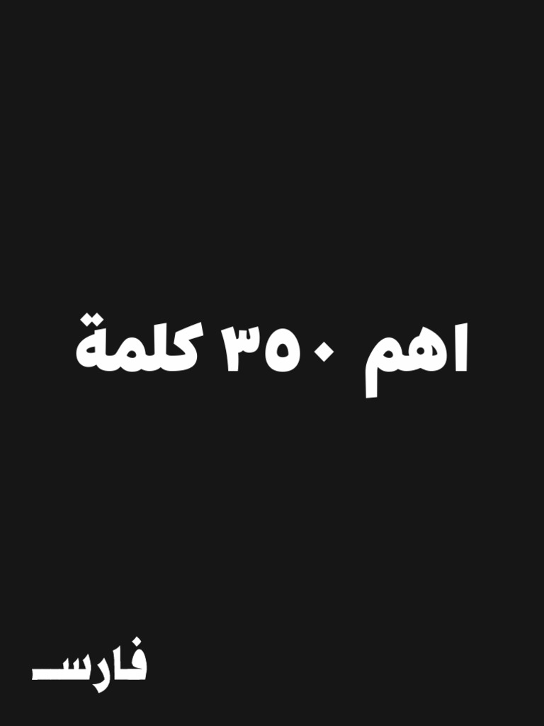 350 - Basic Words | PDF