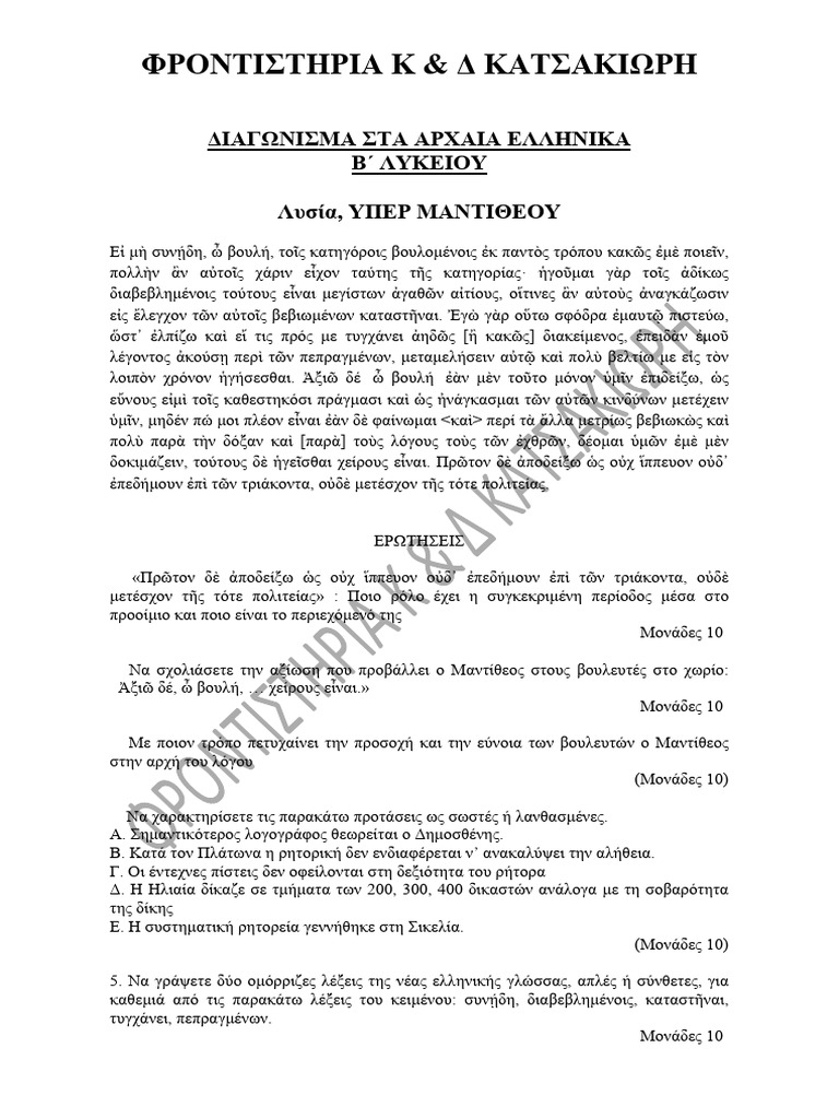 Διαγώνισμα Γνωστό β Λυκείου | PDF