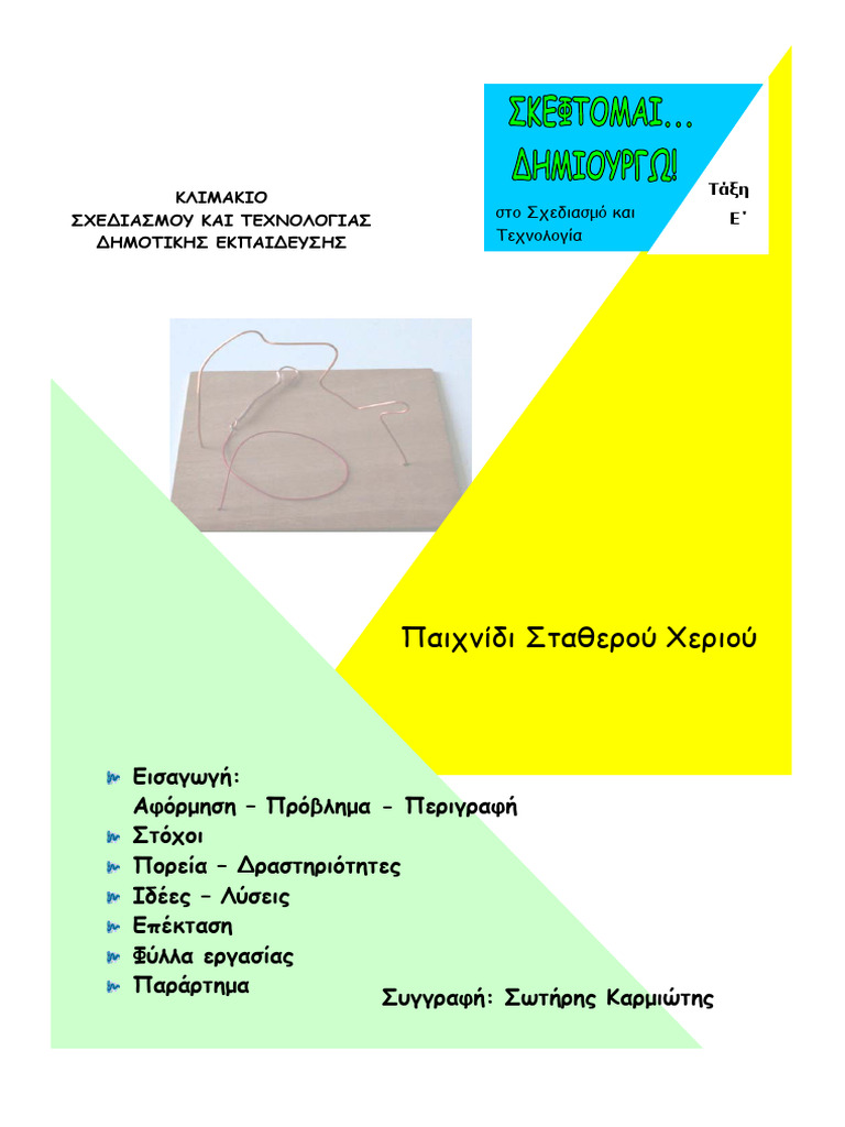 ΣΤΑΘΕΡΟ ΧΕΡΙ | PDF