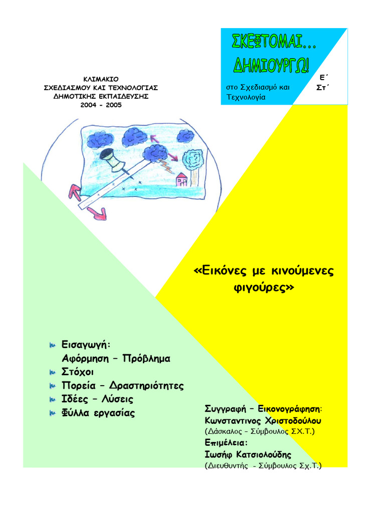 ΜΟΧΛΟΙ | PDF