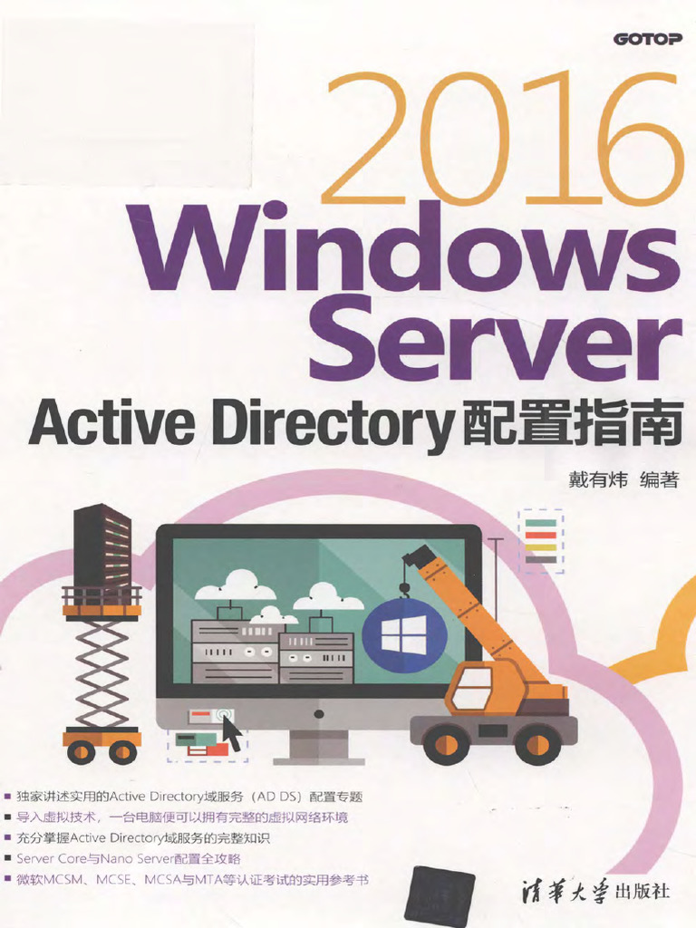 791975 Windows Server 2016 Active Directory配置指南 | PDF
