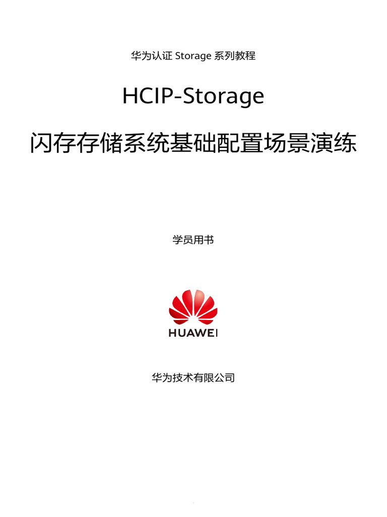 HCIP-Storage V5.0 实验手册 | PDF