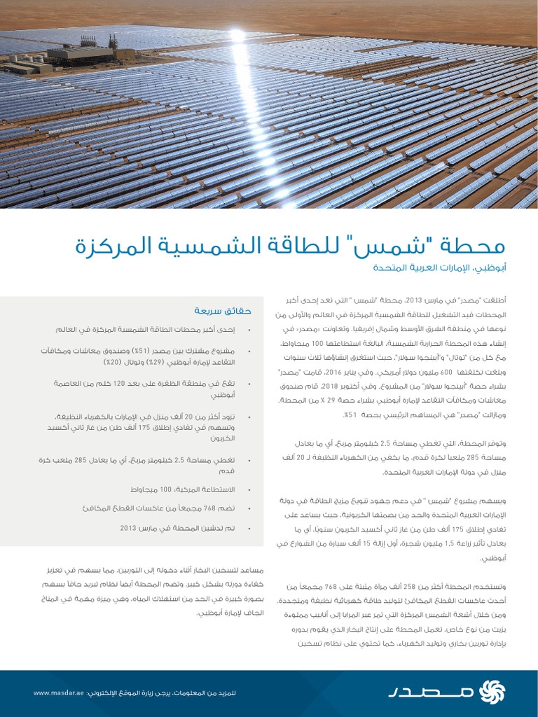 Shams Project Factsheets 2023 - Ar | PDF