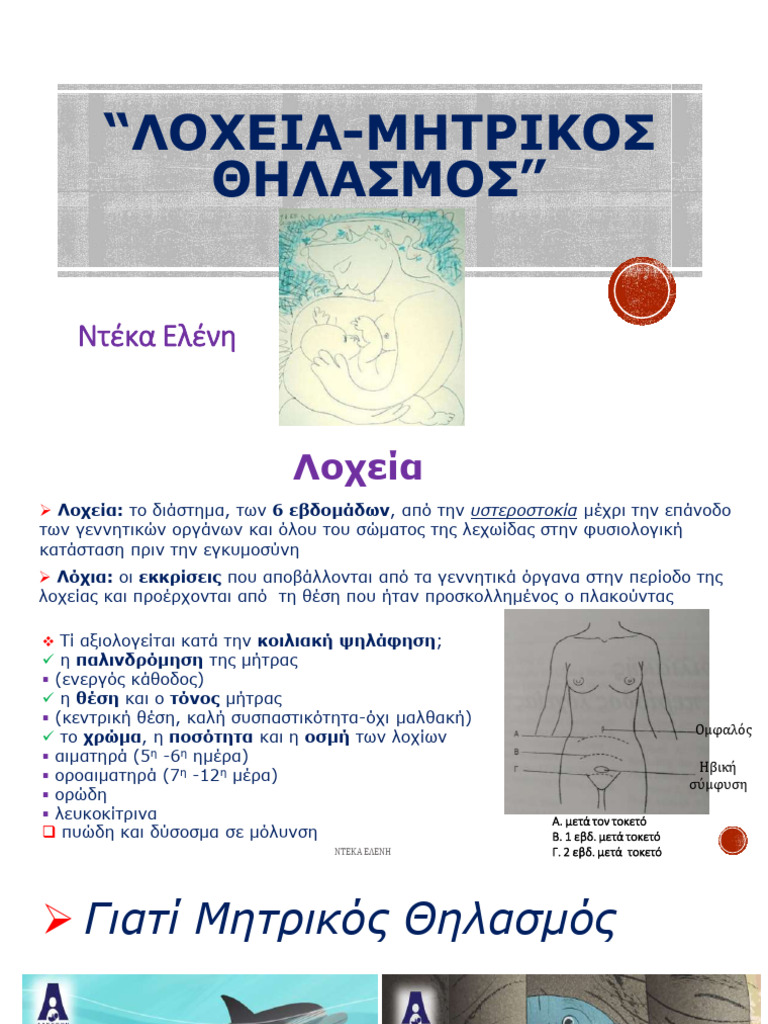 ΛΟΧΕΙΑ-ΜΗΤΡΙΚΟΣ ΘΗΛΑΣΜΟΣ | PDF