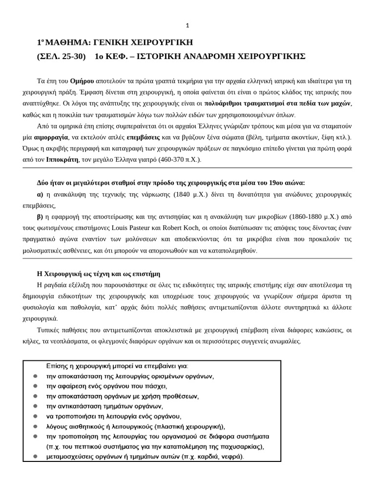 1ο ΜΑΘ. ΧΕΙΡΟΥΡΓΙΚΗ | PDF