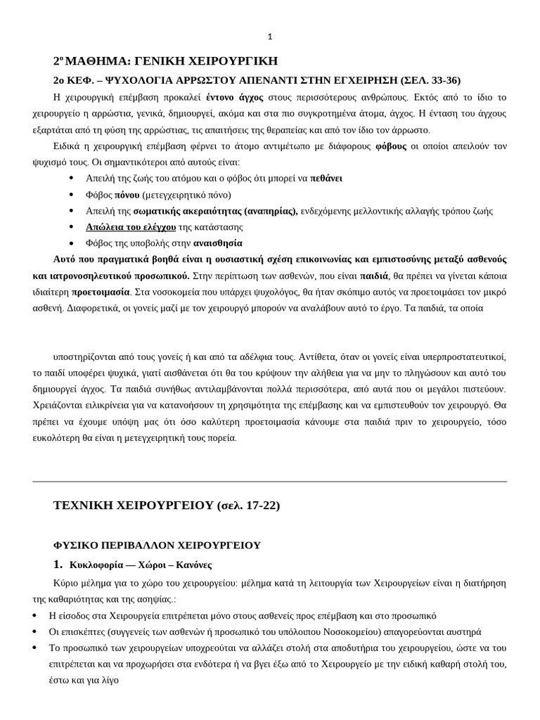 2ο ΜΑΘ. ΧΕΙΡΟΥΡΓΙΚΗ | PDF