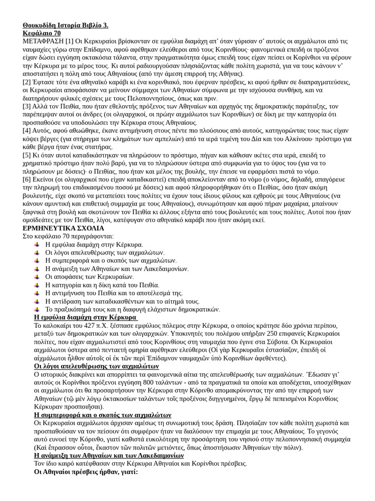 Θουκυδίδης, 3ο κεφ. 70 | PDF