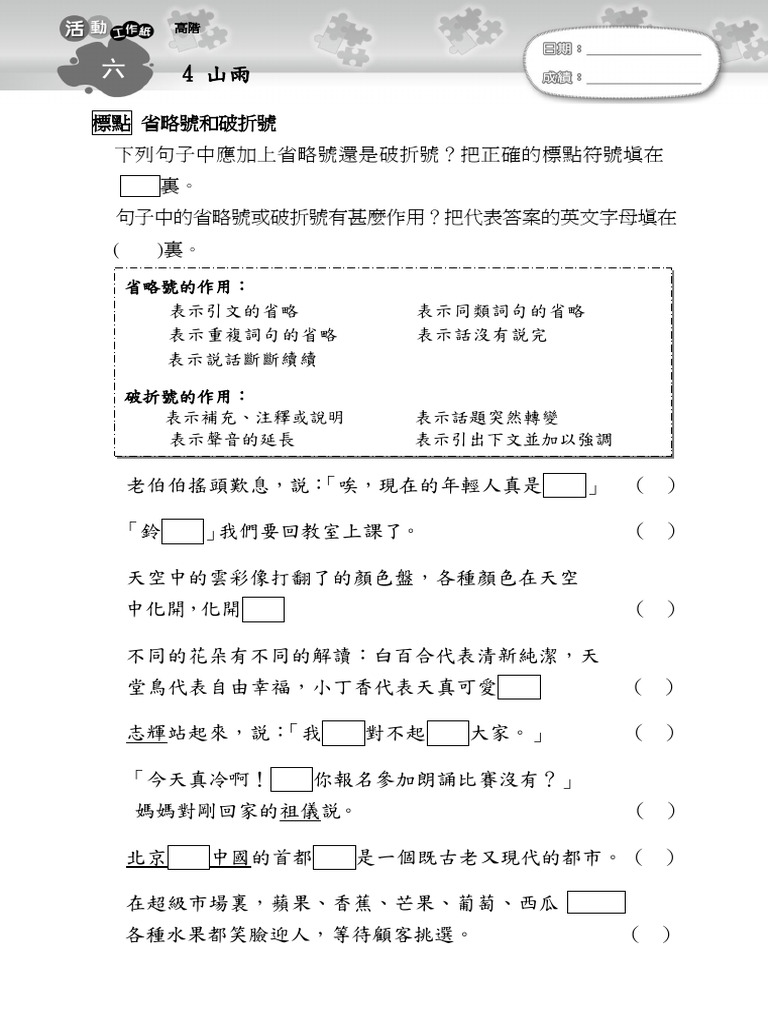 23mar p6 chi ch7 山雨 標點符號工作紙 | PDF