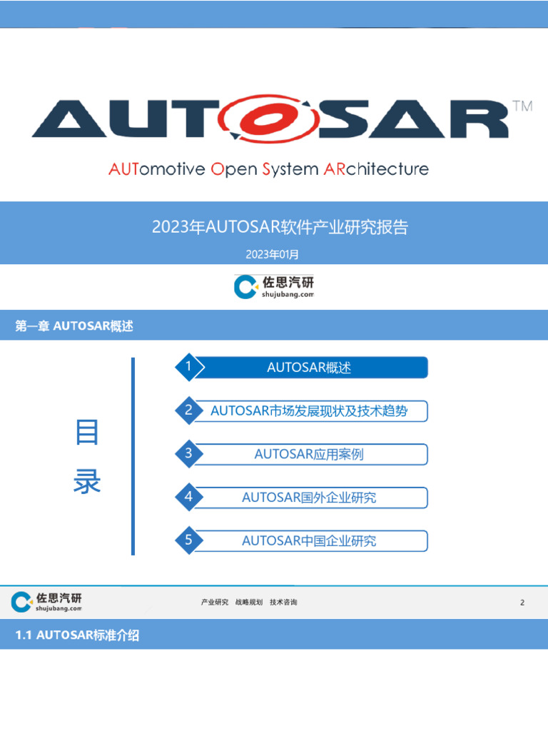 2 2023年Autosar平台研究报告 | PDF