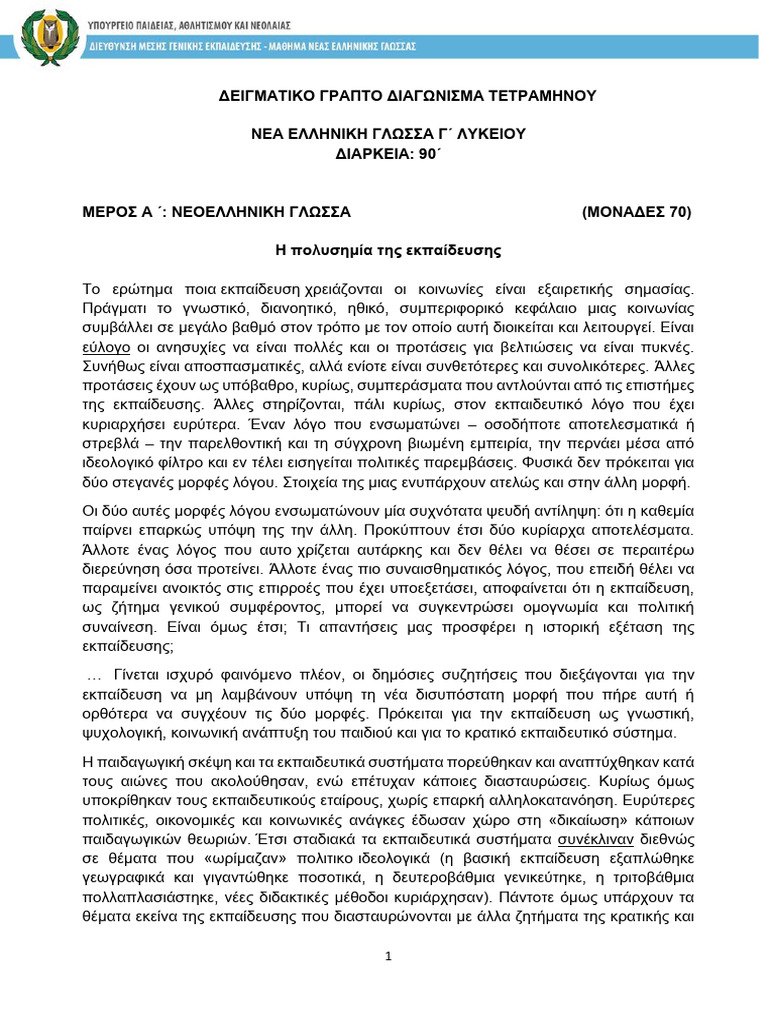 Deigmatiko Diagonisma Lyk C Nea Elliniki Glossa | PDF