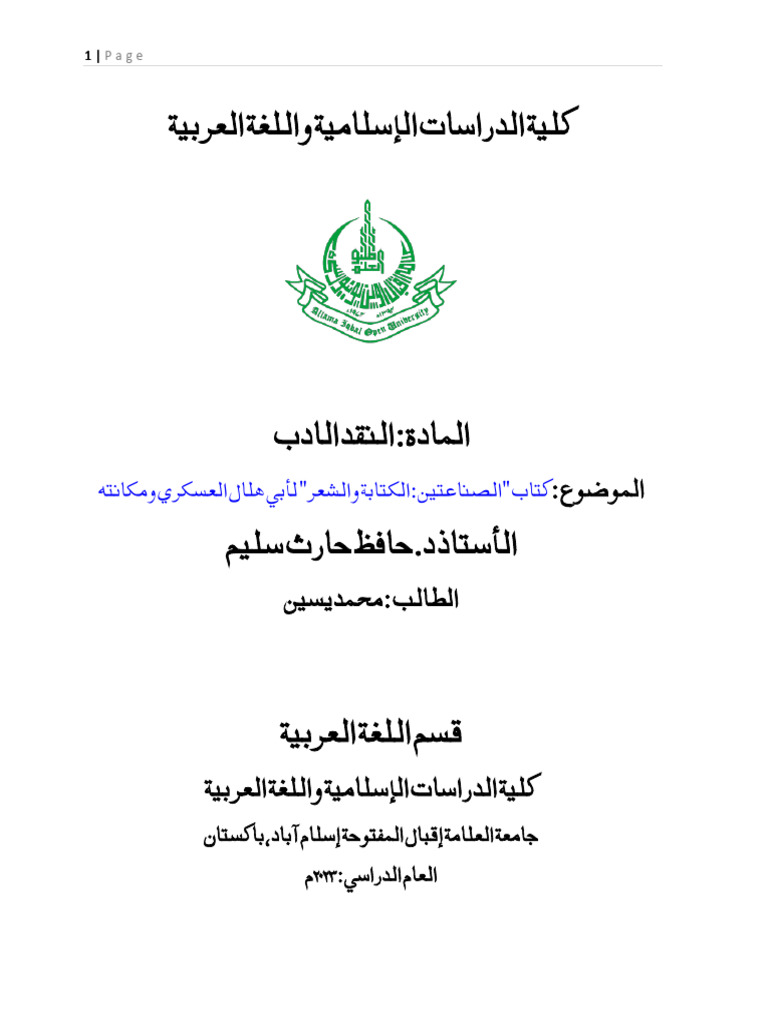 الصناعتين الكتابة والشعرAsg -1 | PDF